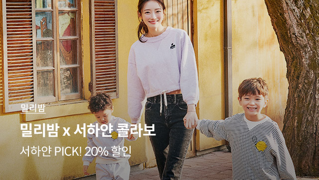 [밀리밤] 서하얀 콜라보 요일별 특가 | 키디키디(KIDIKIDI)