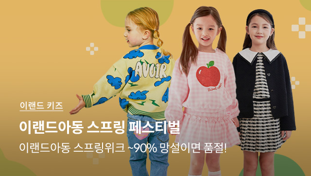 [이랜드아동] S/S 의류CU위크 | 키디키디(KIDIKIDI)