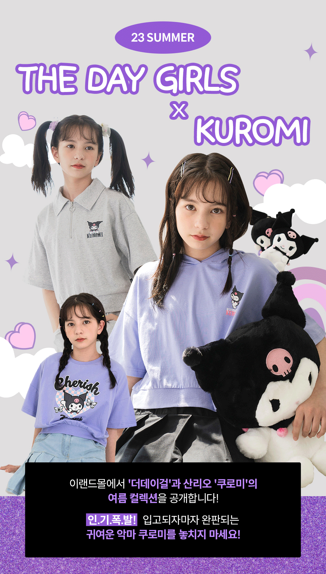 더데이걸X쿠로미 SUMMER OPEN | 키디키디(KIDIKIDI)