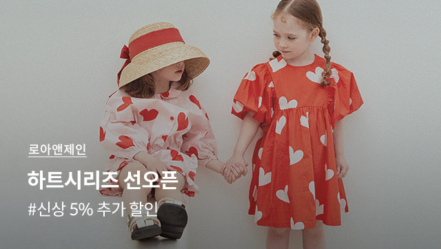 [로아앤제인] 하트시리즈 | 키디키디(KIDIKIDI)