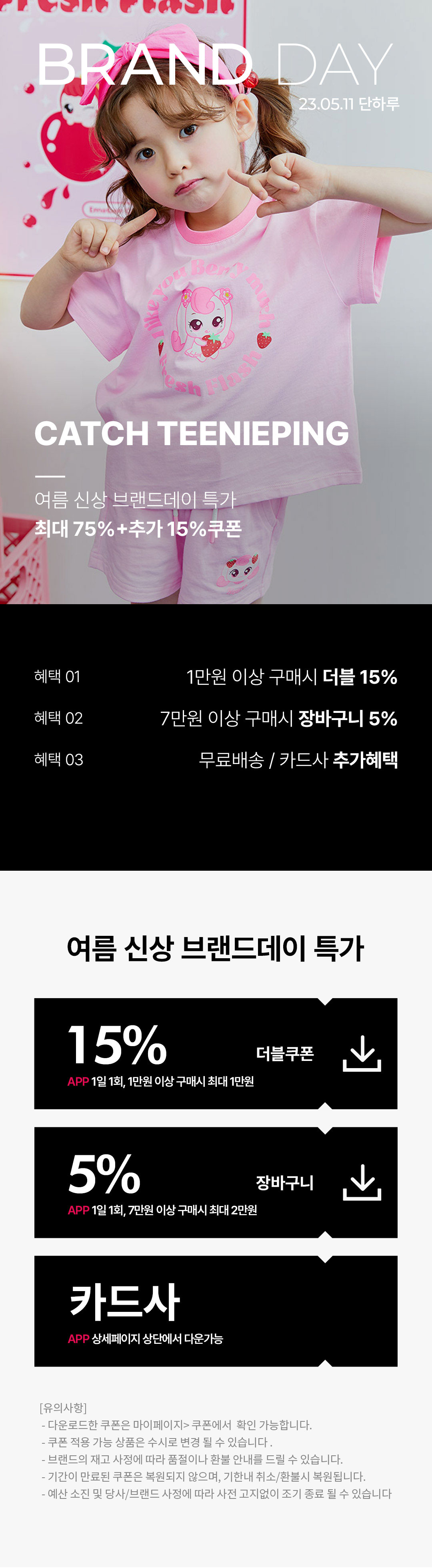 [캐치티니핑] 11일 스페셜브랜드데이 | 키디키디(KIDIKIDI)