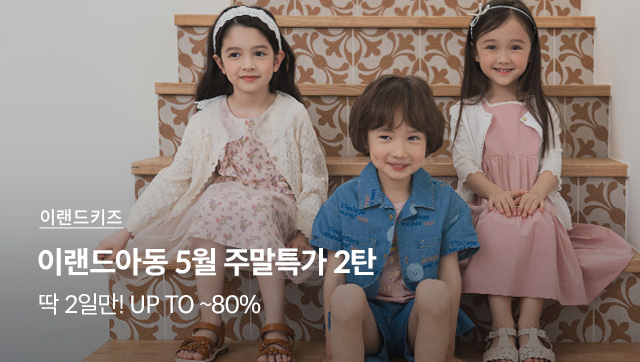 [이랜드아동] 5월 주말특가 2탄 | 키디키디(KIDIKIDI)