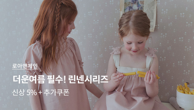 [로아앤제인] 린넨시리즈 오픈 | 키디키디(KIDIKIDI)
