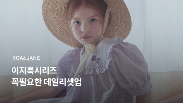 [로아앤제인] 이지룩 시리즈 오픈 | 키디키디(KIDIKIDI)