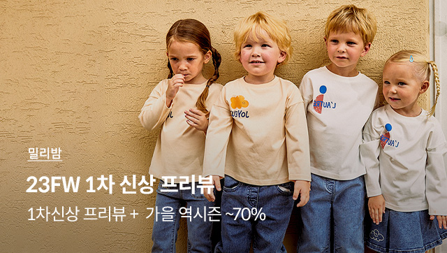 [밀리밤] 23FW 1st OPEN | 키디키디(KIDIKIDI)