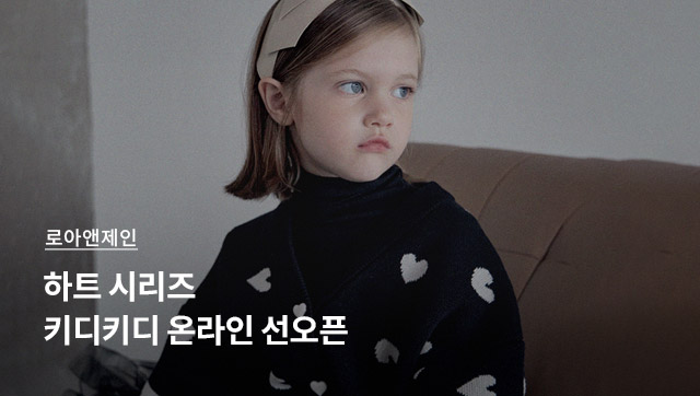 [로아앤제인] 하트가디건 단독오픈 | 키디키디(KIDIKIDI)