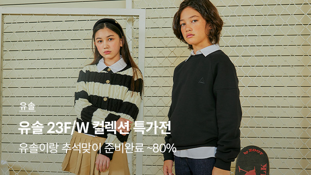 유솔 23FW 컬렉션 특가전 | 키디키디(KIDIKIDI)