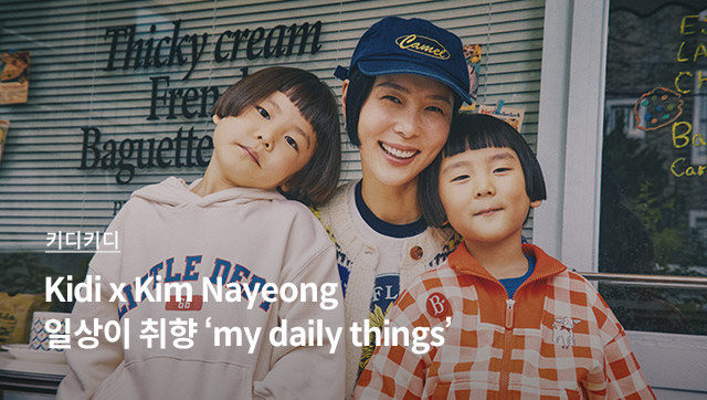 키디키디x김나영 일상이 취향 | 키디키디(KIDIKIDI)