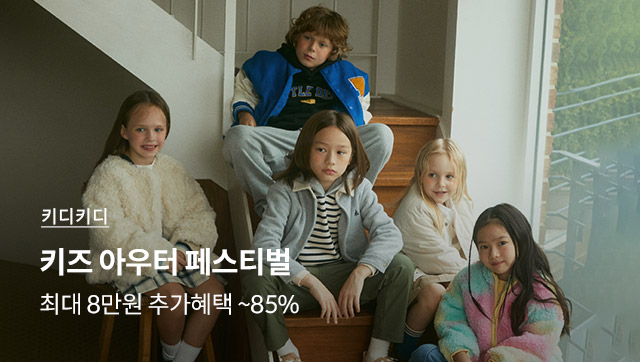 [키디키디]키즈 아우터 페스티벌 | 키디키디(KIDIKIDI)