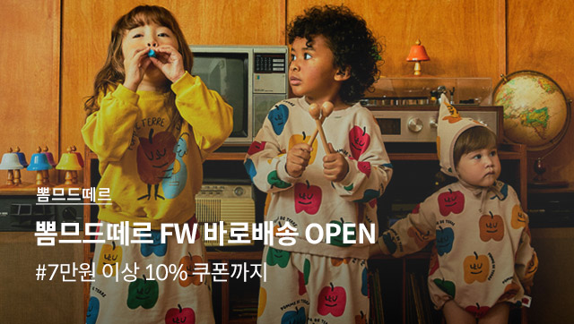 뽐므드떼르 FW 발매 | 키디키디(KIDIKIDI)