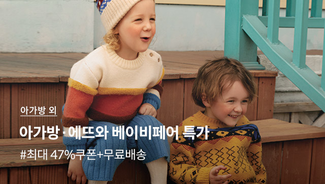 아가방 브랜드데이 | 키디키디(KIDIKIDI)