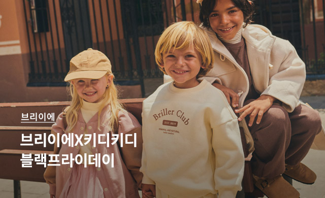 [브리이에] 블프특가 | 키디키디(KIDIKIDI)