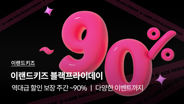 [이랜드아동] 블랙프라이데이 | 키디키디(KIDIKIDI)