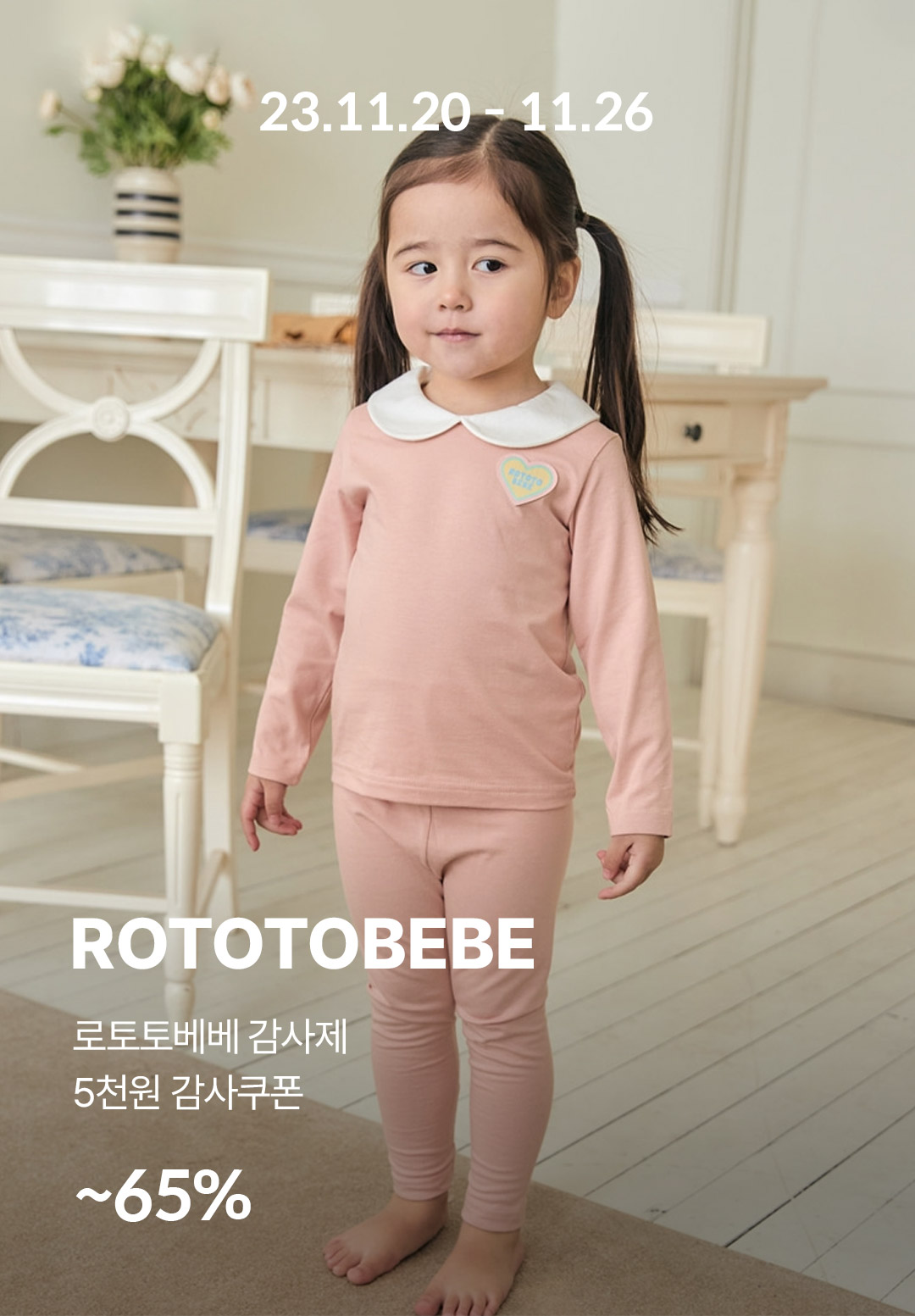 [로토토베베X키디키디] 감사제 | 키디키디(KIDIKIDI)