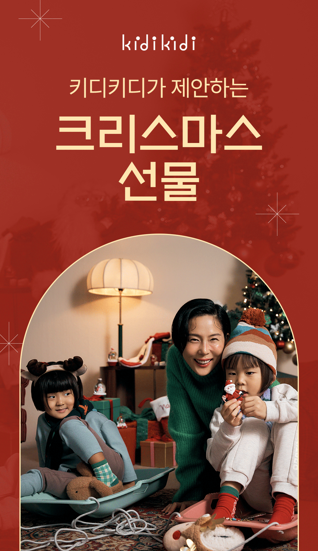 [키디키디]크리스마스 선물제안 | 키디키디(KIDIKIDI)