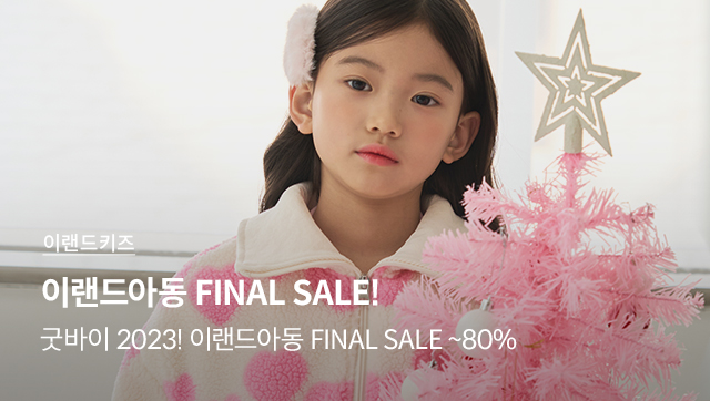이랜드아동 파이널 세일! | 키디키디(KIDIKIDI)