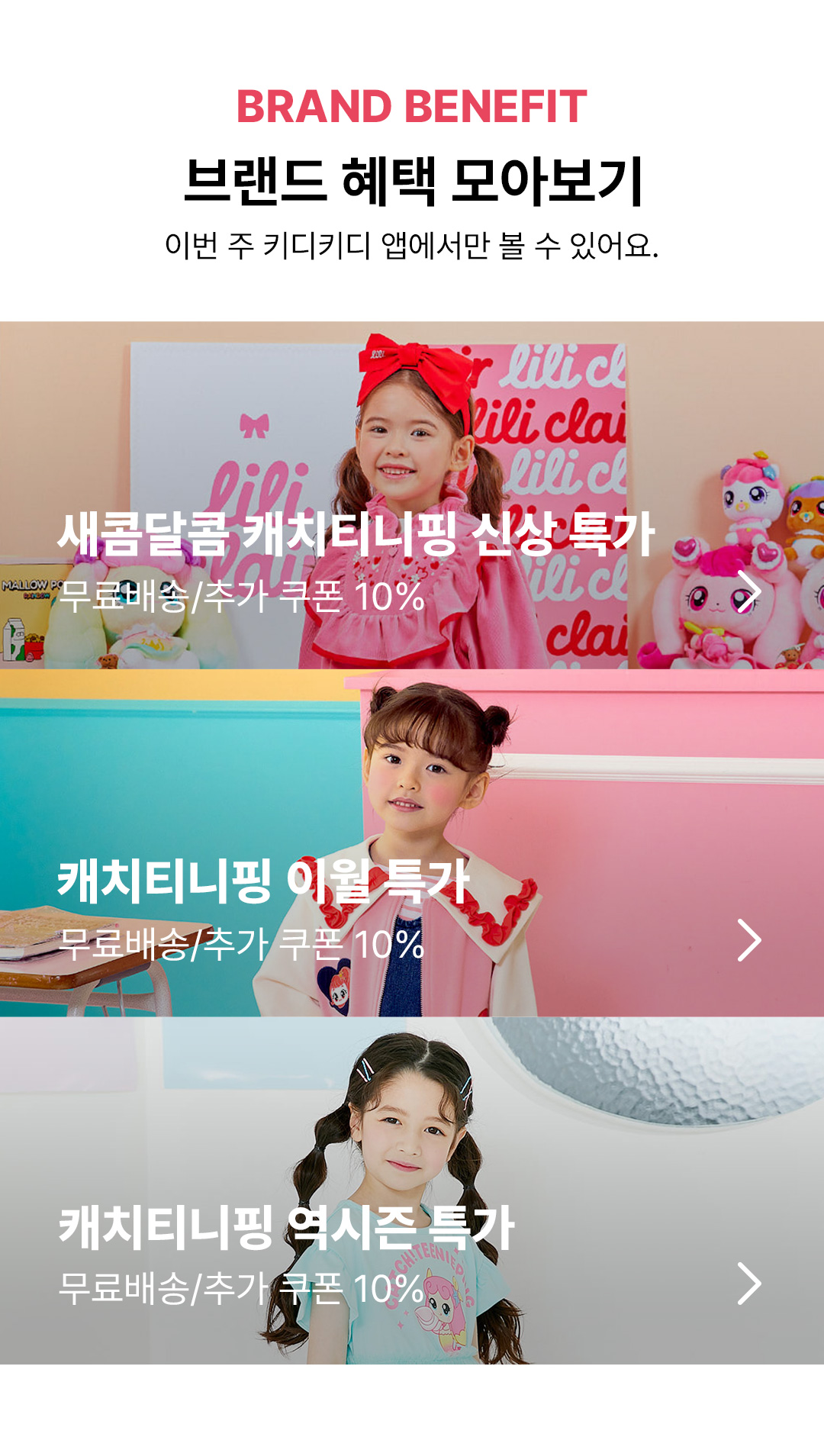 [캐치티니핑] 딸기 시리즈 오픈 | 키디키디(KIDIKIDI)