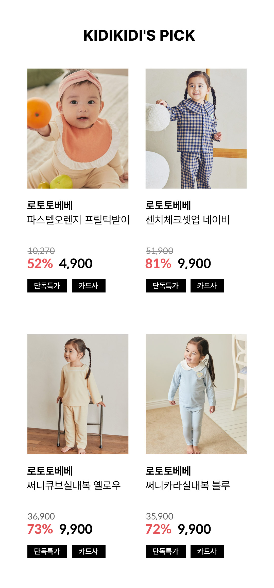 [로토토베베X키디키디] 설맞이 특가 | 키디키디(KIDIKIDI)