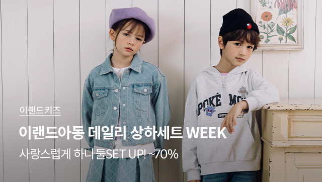 사랑스럽게 하나둘SET UP! | 키디키디(KIDIKIDI)