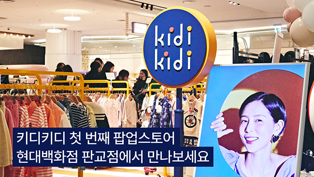 키디키디의 첫 번째 팝업스토어 | 키디키디(KIDIKIDI)