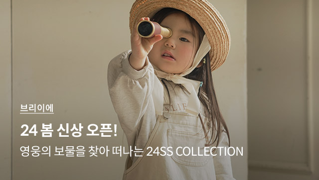 [브리이에] 24 봄신상 오픈! | 키디키디(KIDIKIDI)