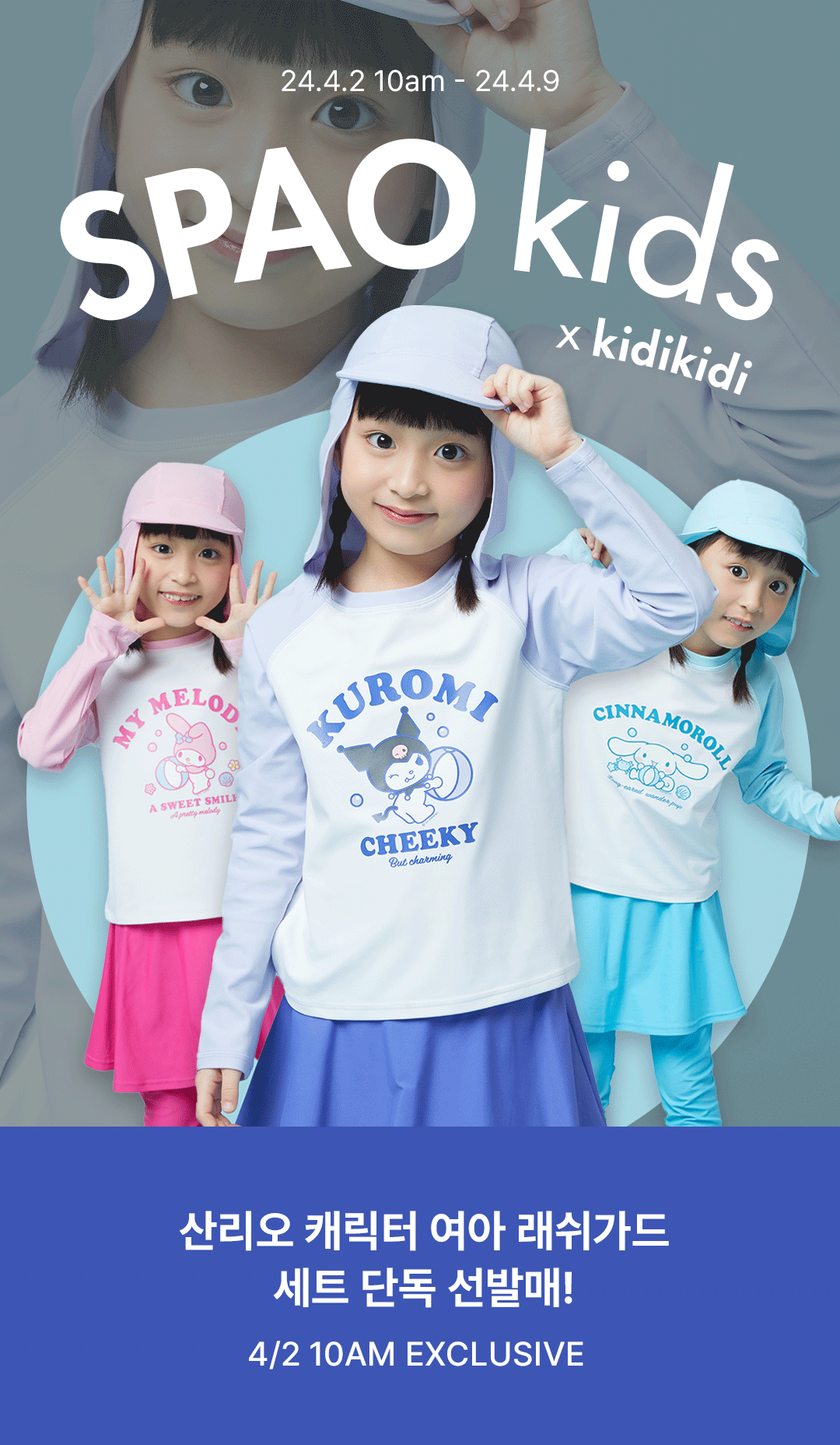 [스파오키즈]산리오 래쉬가드 선오픈 | 키디키디(KIDIKIDI)