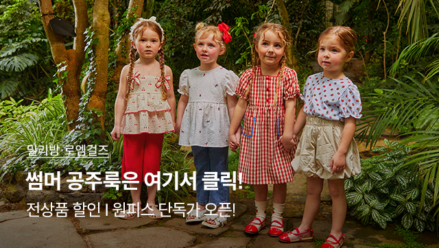 [키즈] 썸머 공주룩은 여기서 클릭 | 키디키디(KIDIKIDI)