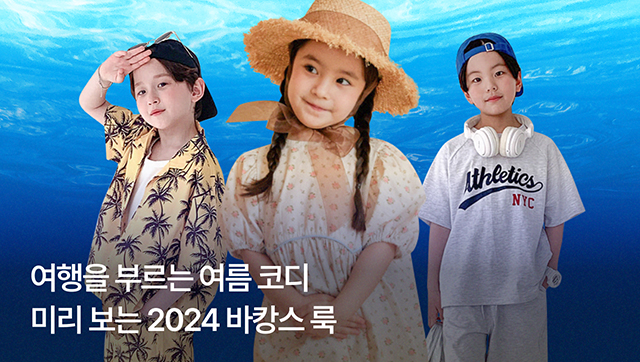 여름 200% 즐기는 바캉스 코디 | 키디키디(KIDIKIDI)