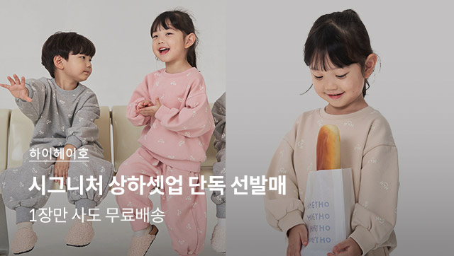 하이헤이호 시그니처 셋업 (b) | 키디키디(KIDIKIDI)