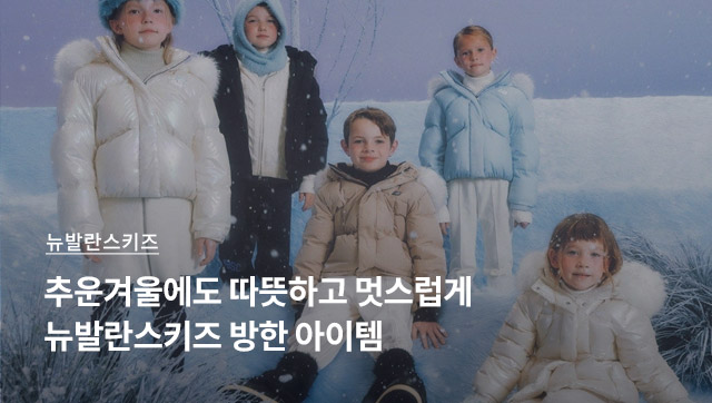 11/4 뉴발란스키즈 방한아이템 | 키디키디(KIDIKIDI)