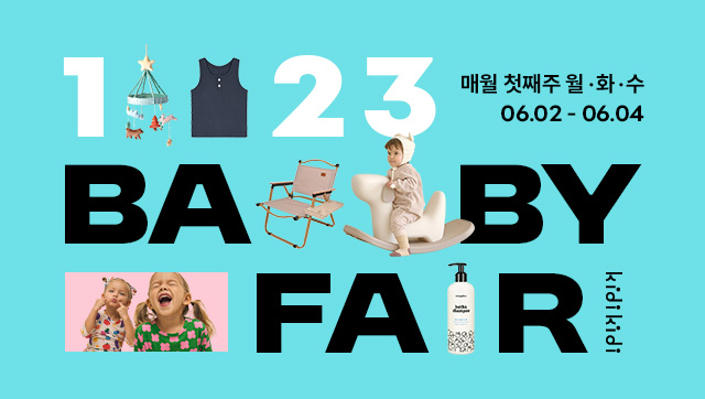 6월 123 베이비페어 | 키디키디(KIDIKIDI)