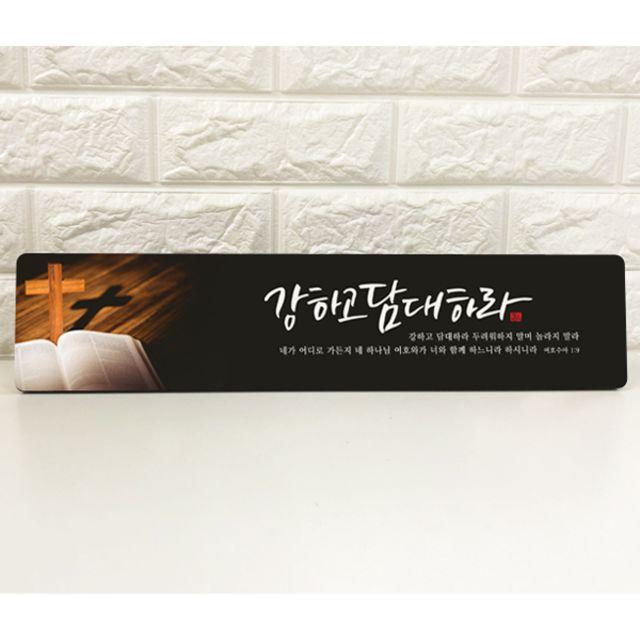 [1300k] 캘리말씀액자-DA0149 강하고 담대하라- 이랜드몰