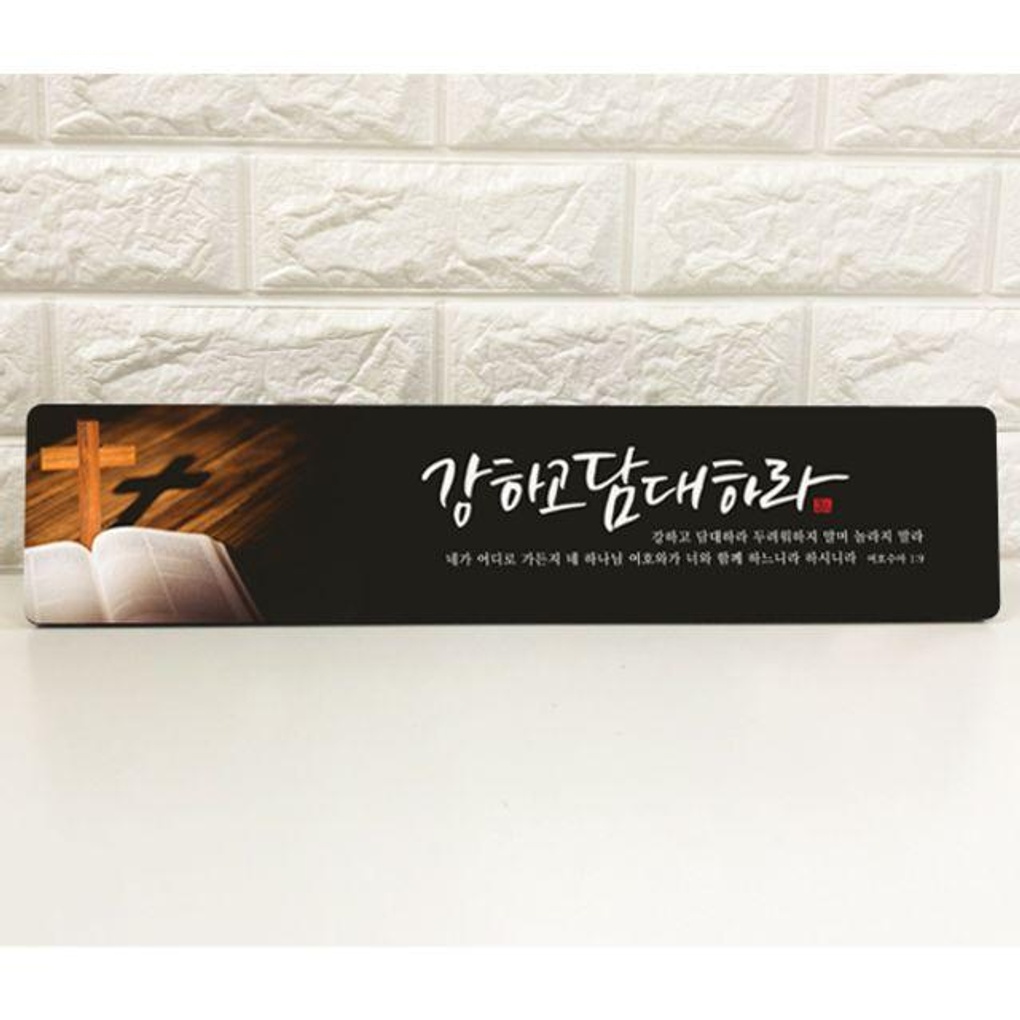 [1300k] 캘리말씀액자-DA0149 강하고 담대하라- 이랜드몰