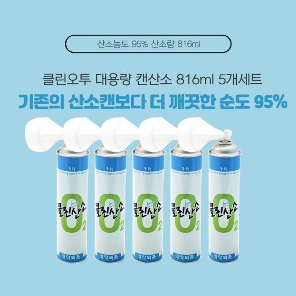[1300k] 클린오투 대용량 산소공급 산소캔 816ml 5개세트- 이랜드몰