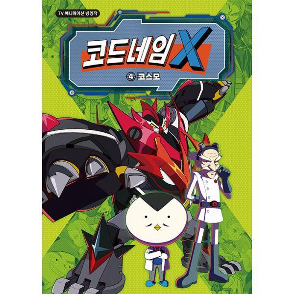 코드네임 X 애니 코믹스 4 : 코스모- KIDIKIDI