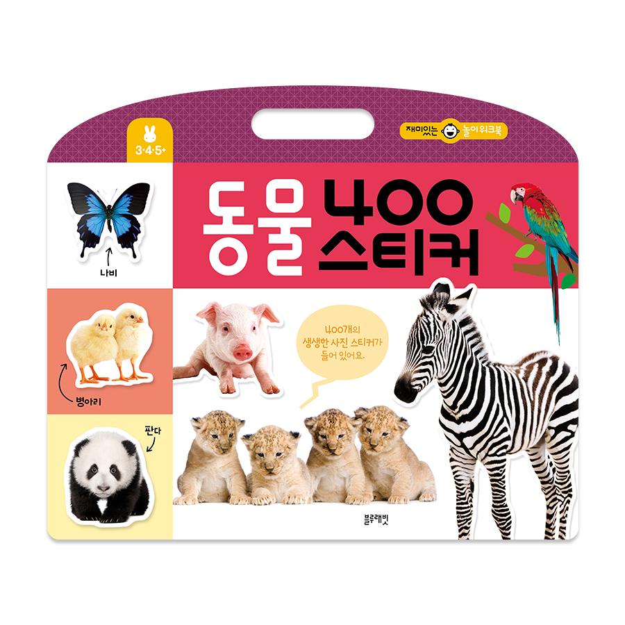 TOY재미있는놀이워크북-동물400스티커- KIDIKIDI