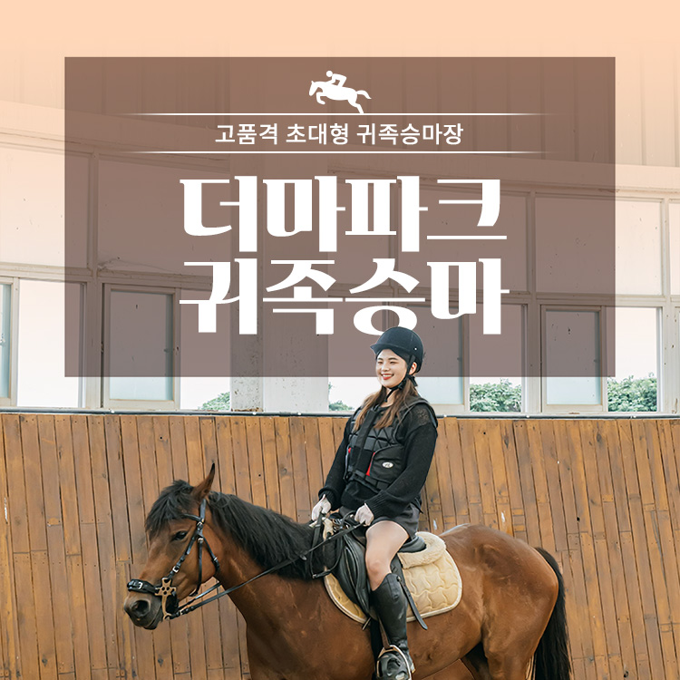 [제주] 더마파크 귀족승마- KIDIKIDI
