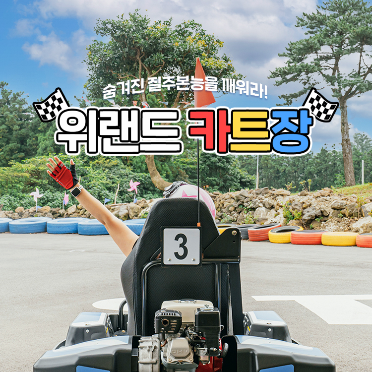 [제주] 위랜드카트- KIDIKIDI