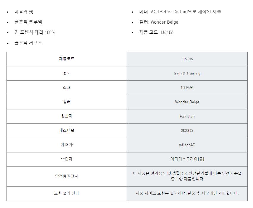 [아디다스] 하루를 편안하게 지켜주는 부드러운 스웨트셔츠 맨투맨 (IJ6106)- 이랜드몰