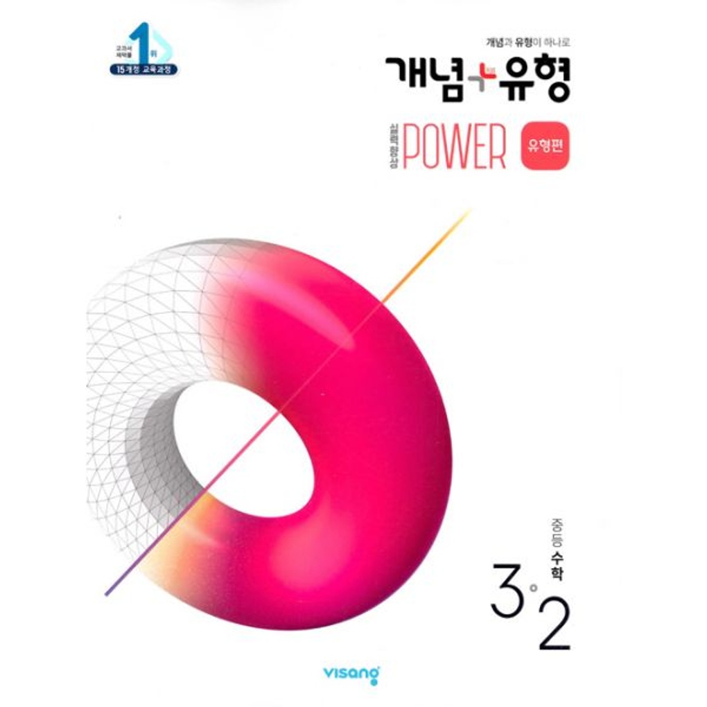개념 유형 유형편 실력향상 파워 중등 수학 3 2 2020년 15개정 교육과정 이랜드몰