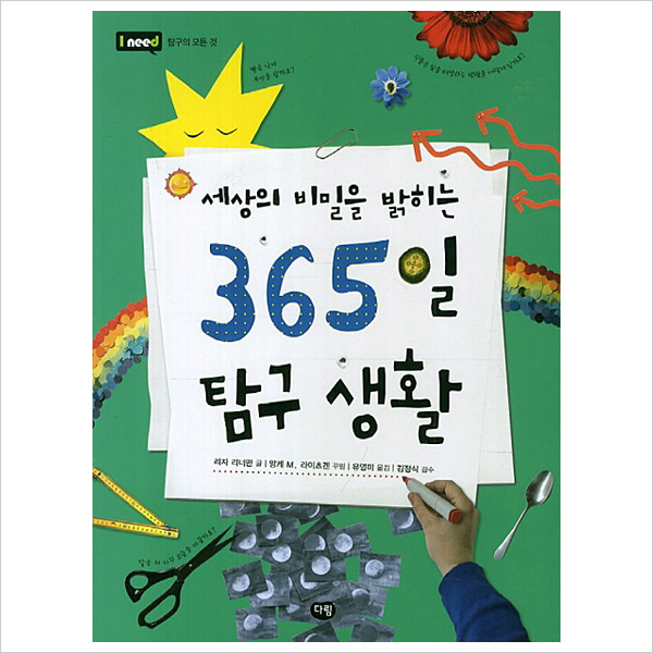 세상의 비밀을 밝히는 365일 탐구 생활(I Need 12: 탐구의 모든 것)- 이랜드몰