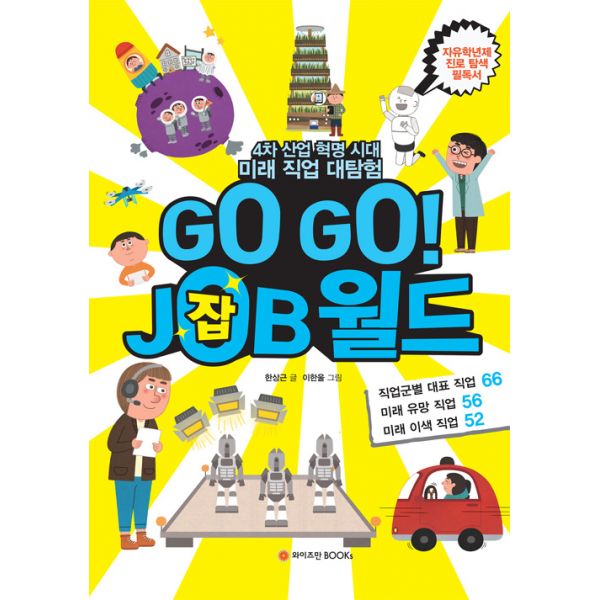 GO GO! JOB월드 : 4차 산업 혁명 시대 미래 직업 대탐험- 이랜드몰