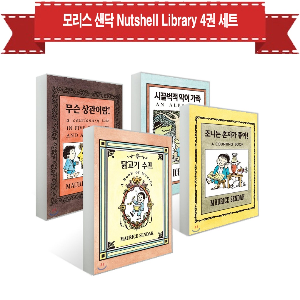 [시공주니어] 모리스 샌닥 Nutshell Library 4권 세트- 이랜드몰