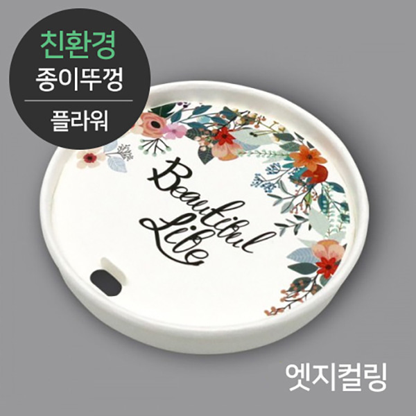 [친환경] 종이뚜껑 엣지컬링 플라워 1박스 1000개 10/13oz용- 이랜드몰