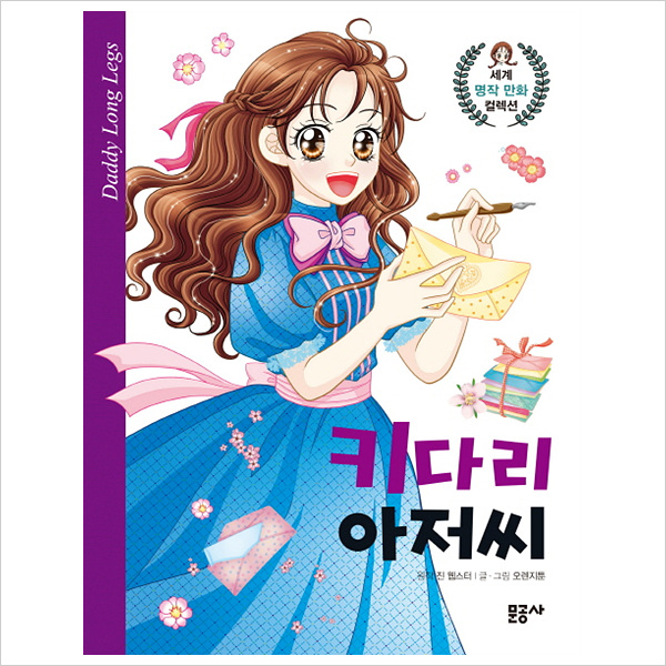 키다리 아저씨 (세계명작 만화 컬렉션 2)- 이랜드몰