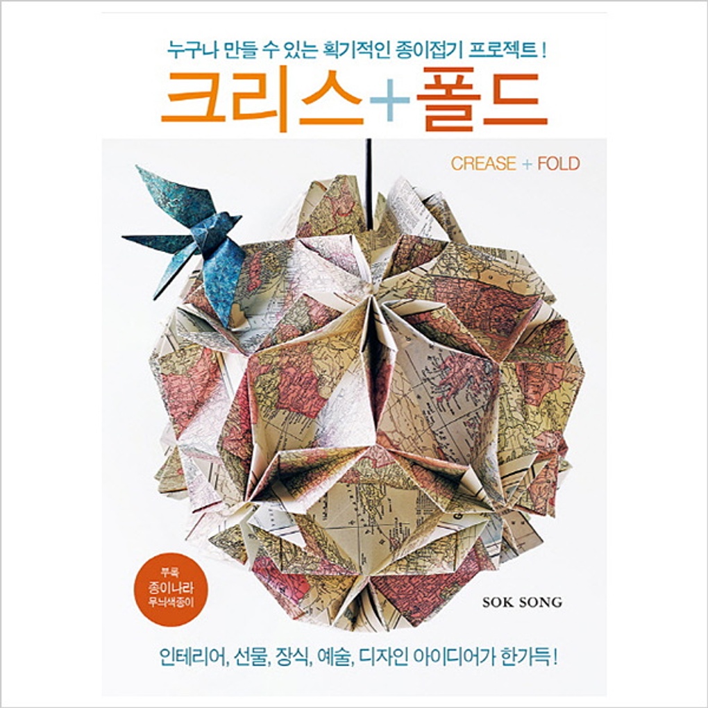 크리스폴드creasefold 획기적인 종이접기 프로젝트 이랜드몰