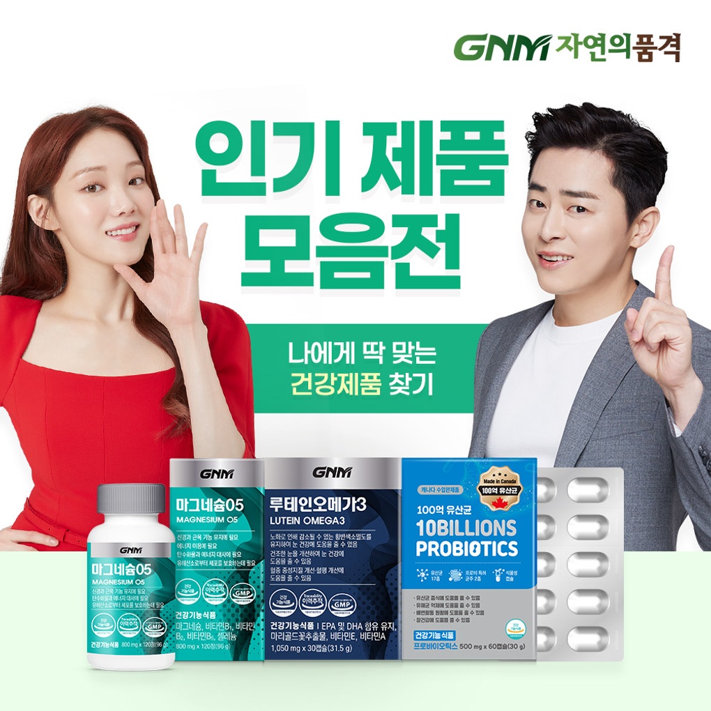 [GNM자연의품격]마그네슘 / 칼슘 / 오메가3 등 꼭 필요한 영양제 모음!- 이랜드몰
