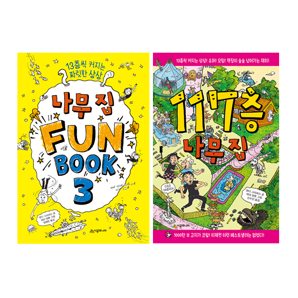 117층 나무 집 + 나무 집 Fun Book 3 펀 북 세트 (전2권)- 이랜드몰