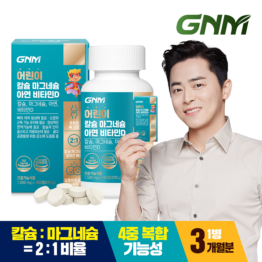 [총 3개월분] GNM 키즈 어린이 칼슘 마그네슘 아연 비타민D 1병/ 뼈건강- 이랜드몰