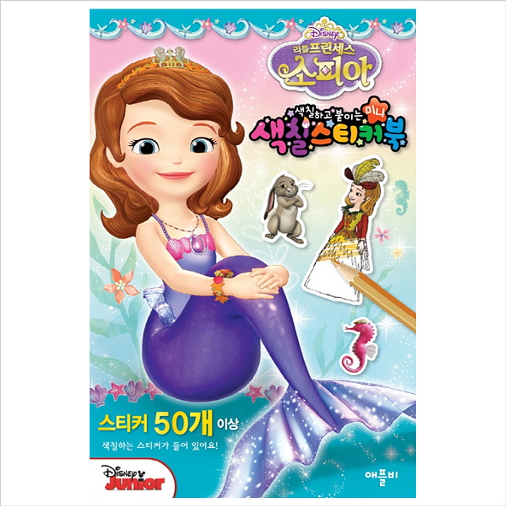 리틀프린세스 소피아 색칠하고 붙이는 미니 색칠스티커북 이랜드몰
